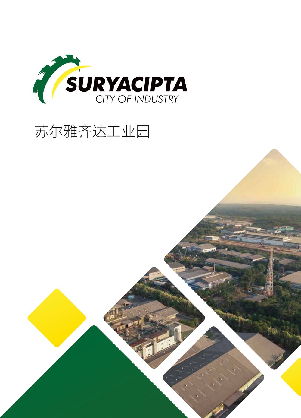 苏尔雅齐达工业园 【中文】 | 印尼企业通