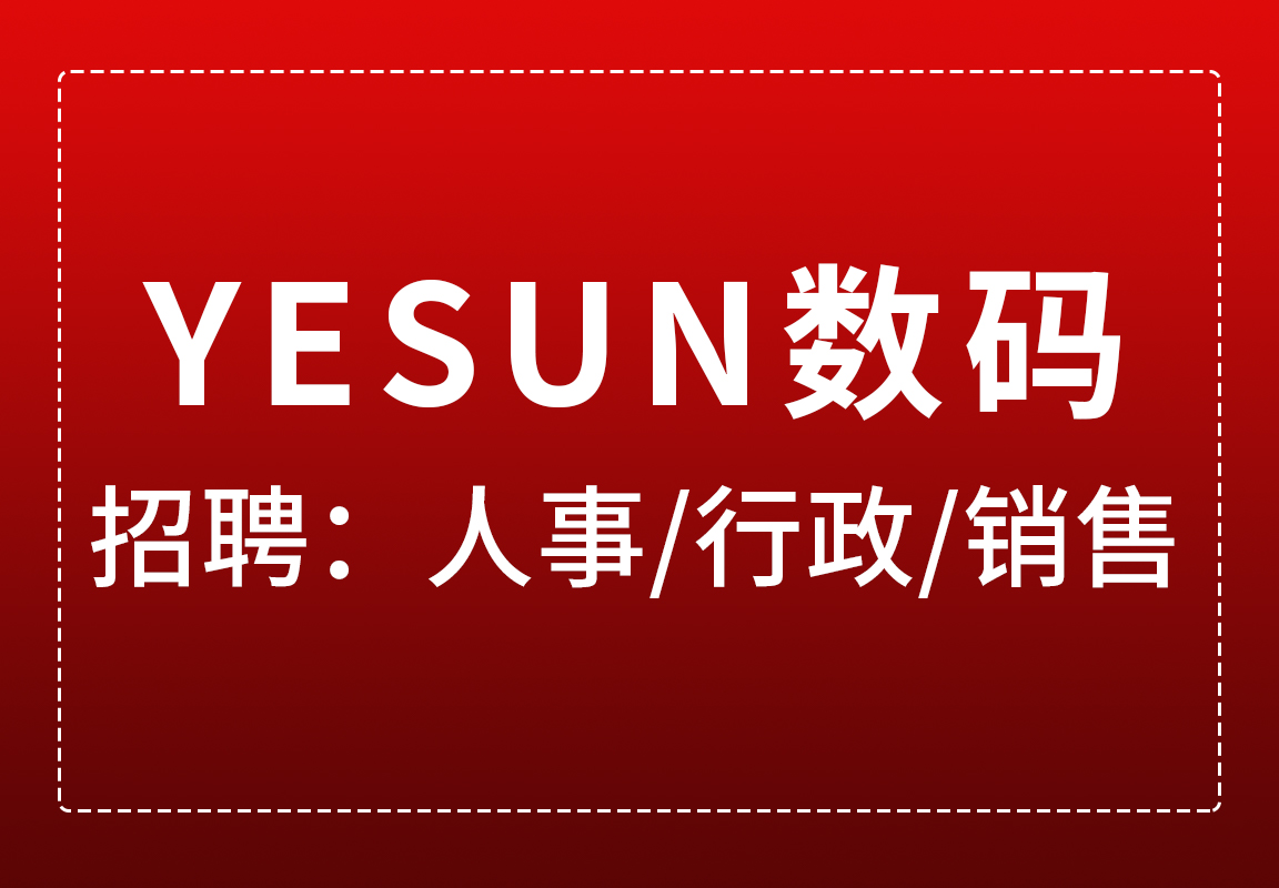 YESUN数码招聘人事/行政/销售【唐格朗】 | 印尼企业通